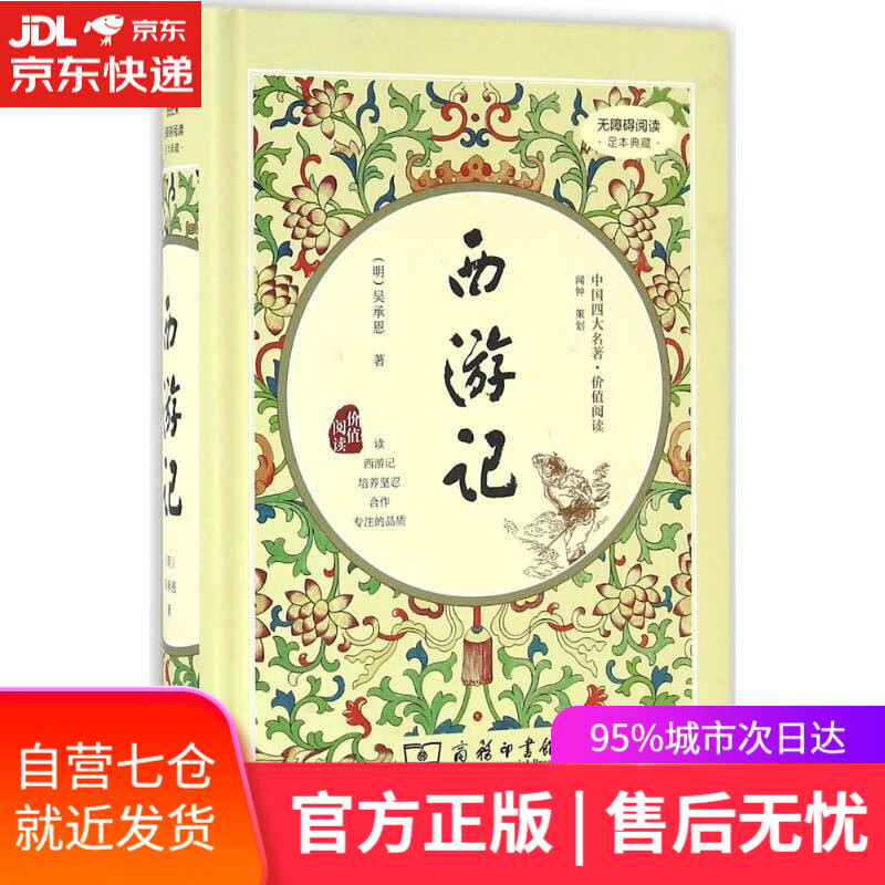 西游记 (明)吴承恩 著 商务印书馆  无障碍阅读 注音解词释疑七年级上册