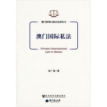 澳门国际私法 涂广建 著