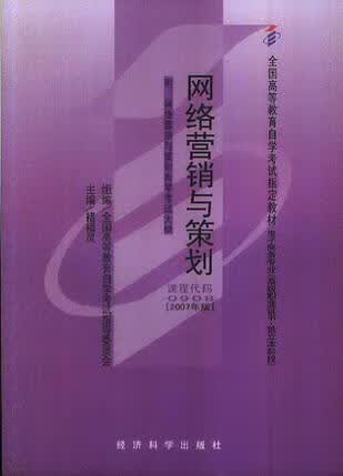 【书】网络营销与策划9787505863903
