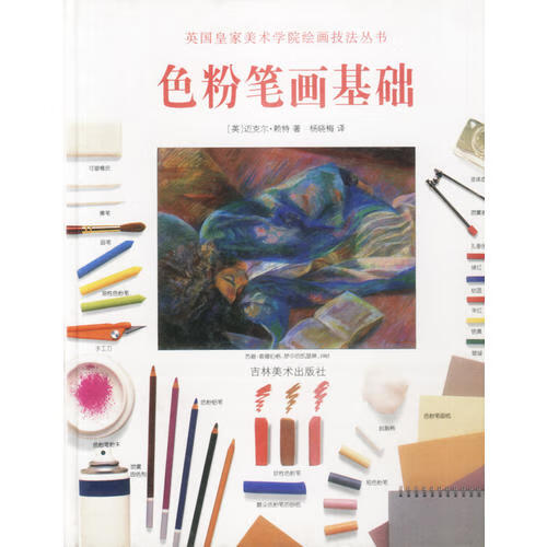 色粉笔画基础【好书】