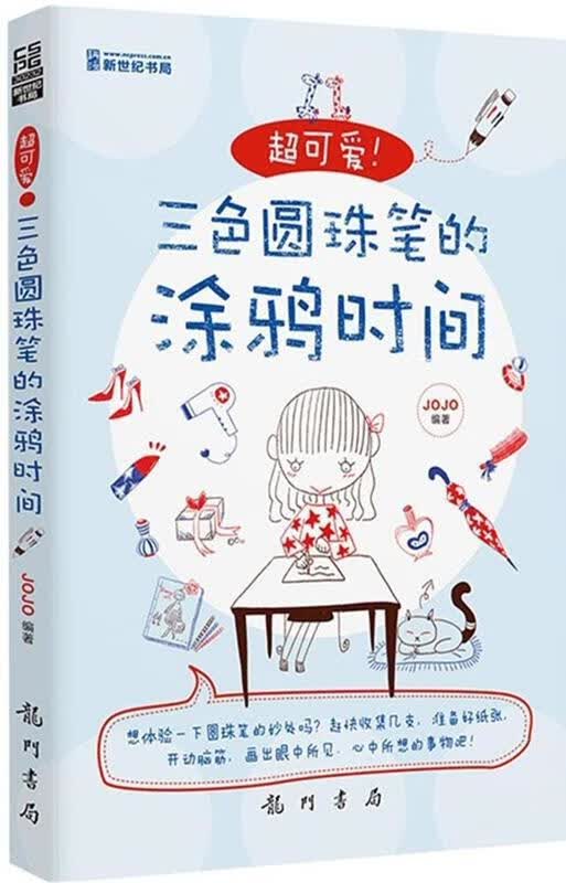 超可爱三色圆珠笔的涂鸦时间 JOJO编著