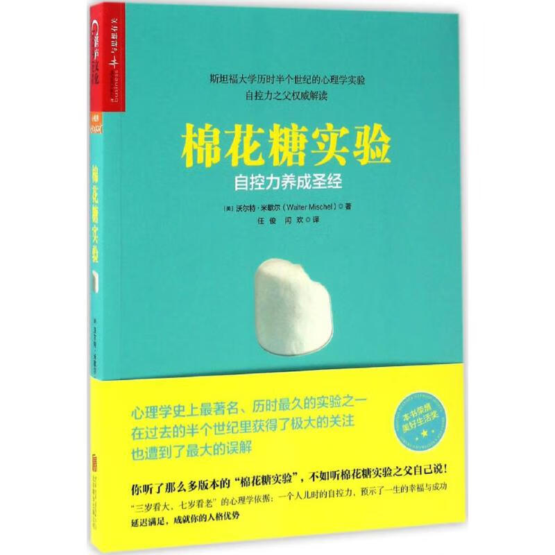 棉花糖实验:自控力养成圣经