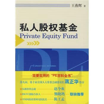 私人股权基金 王燕辉 著 经济管理出版社