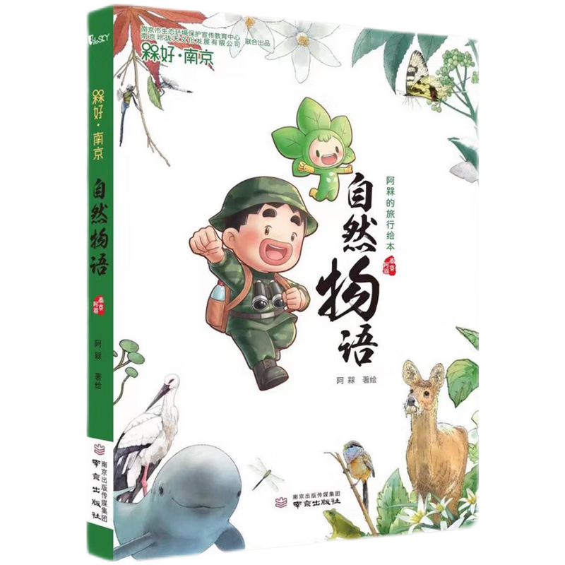 自然物语 阿槑的旅行绘本 阿槑 著 自然物语
