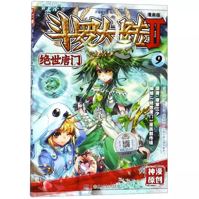 两件8折158册斗罗大陆2绝世唐门漫画书书籍第二部新版大全集 绝世唐门漫画版9