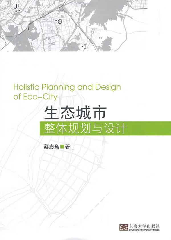 生态城市整体规划与设计 建筑 蔡志昶著 东南大学出版社 9787564141288