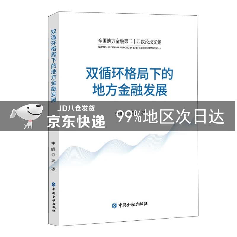 双循环格局下的地方金融发展