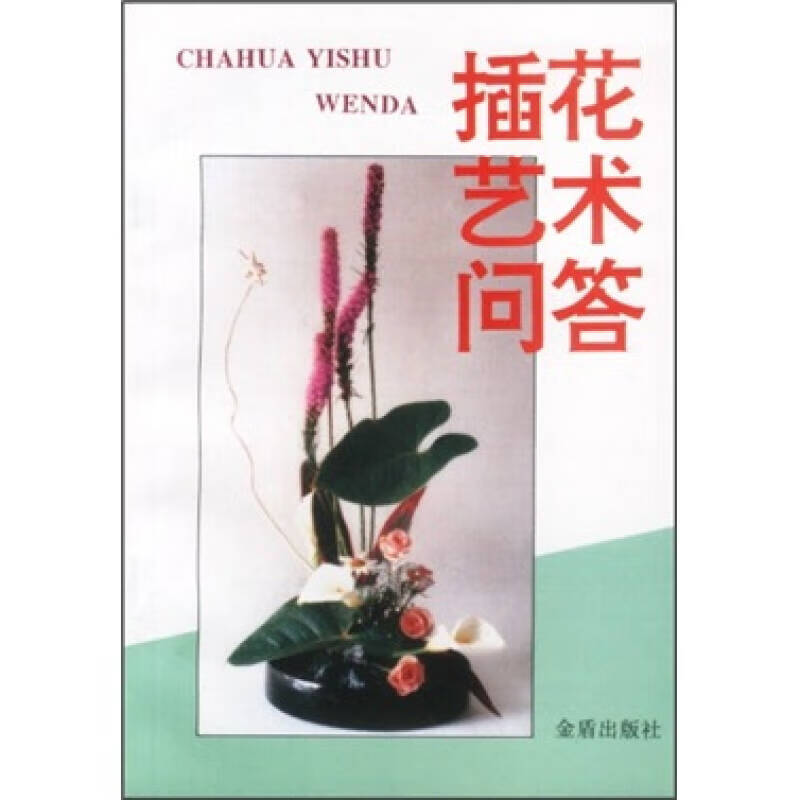 插花艺术问答【好书】