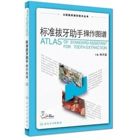 拔牙助手操作图谱_胡开进主编