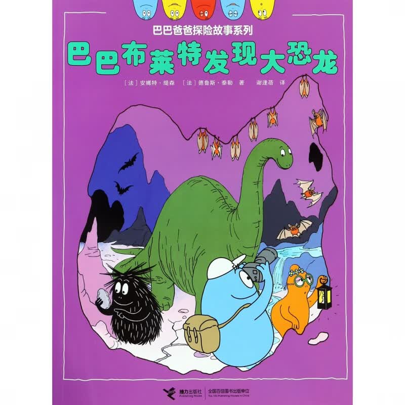 巴巴布莱特发现大恐龙/巴巴爸爸探险故事系列