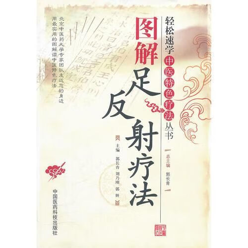 图解足反射疗法轻松速学中医特色疗法丛书