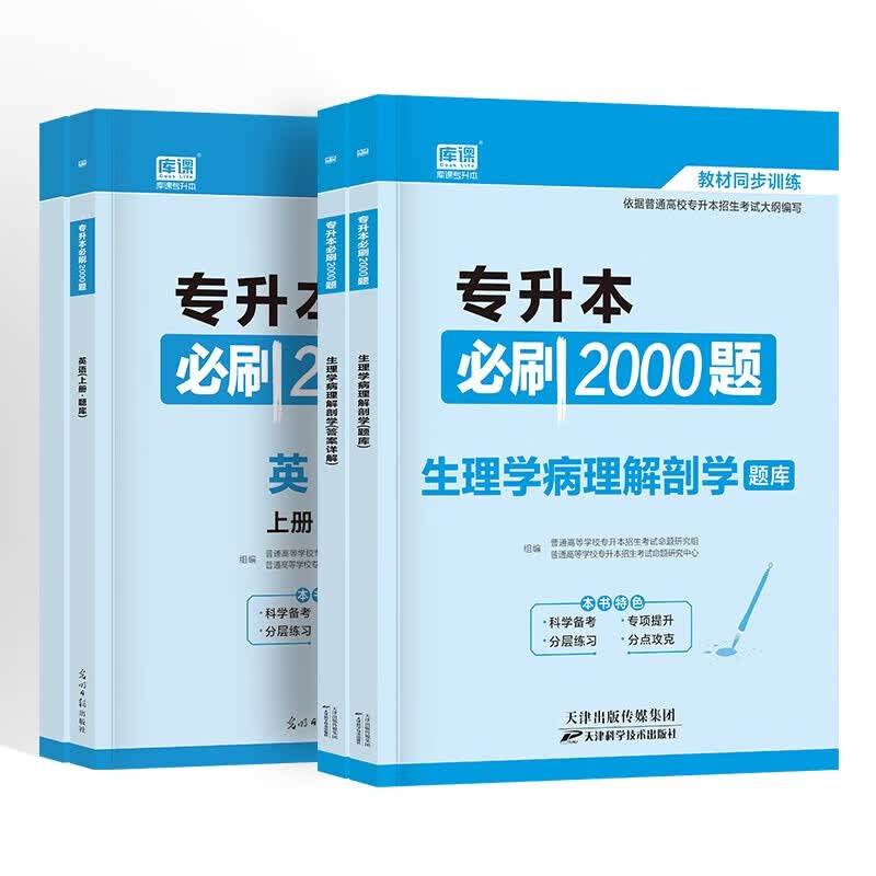 库课2023专升本英语必刷2000题大学语文高等数学计算机基础管理学政治理论法学基础教材同步训练历年 专升本2本(英语+生理学...) 全国