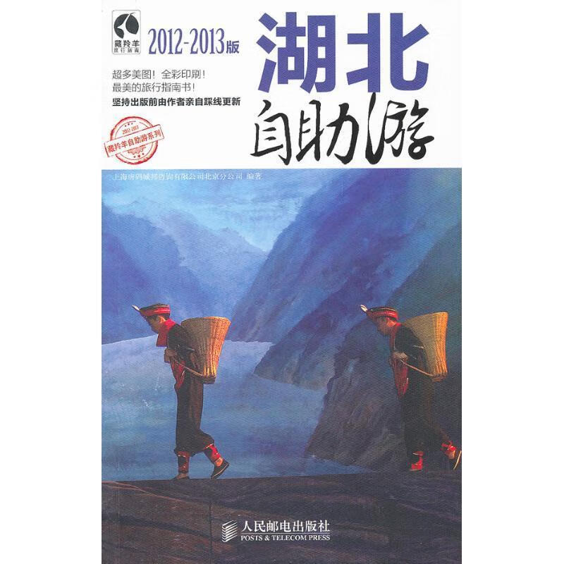 湖北自助游【好书，下单速发】