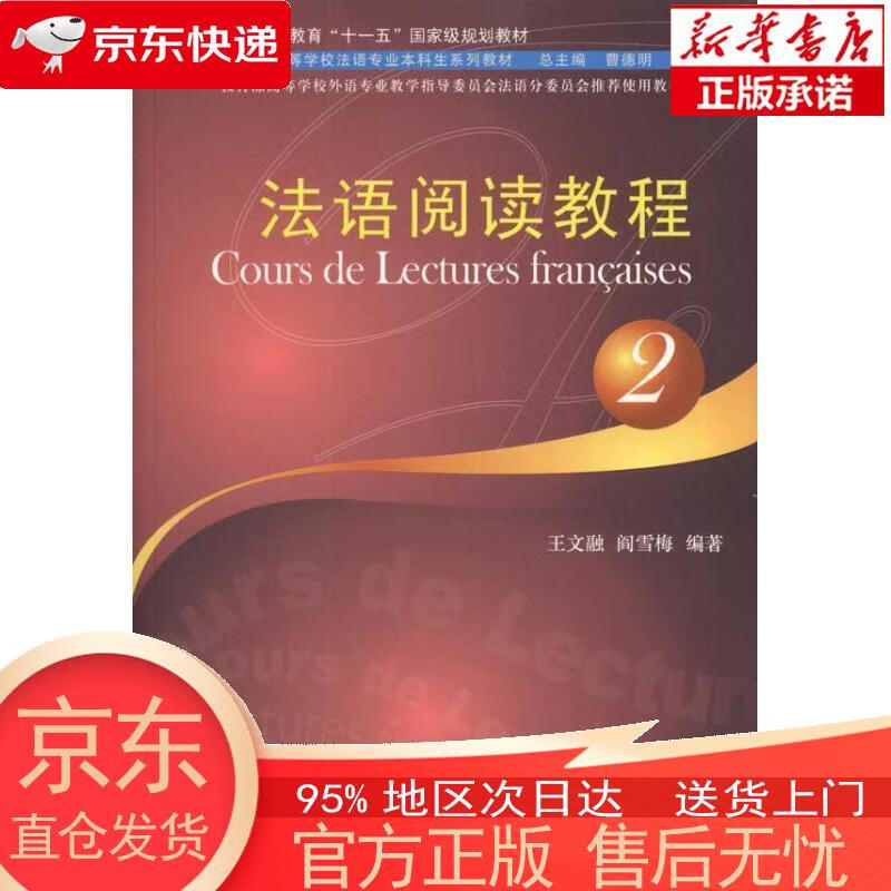 【全新速发】法语阅读教程-2