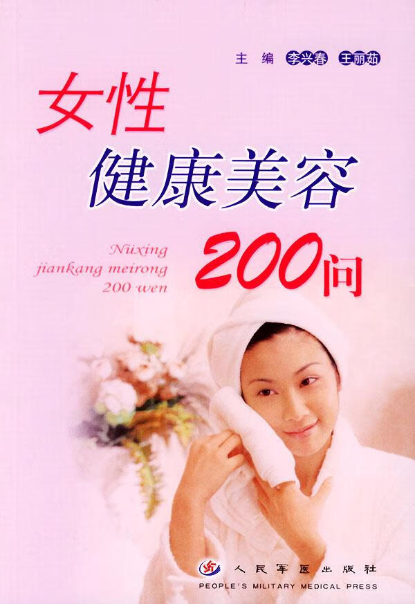 女性健康美容200问【，放心购买】
