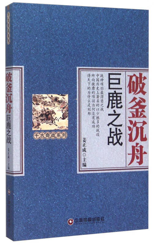 破釜沉舟 巨鹿之战【特惠】