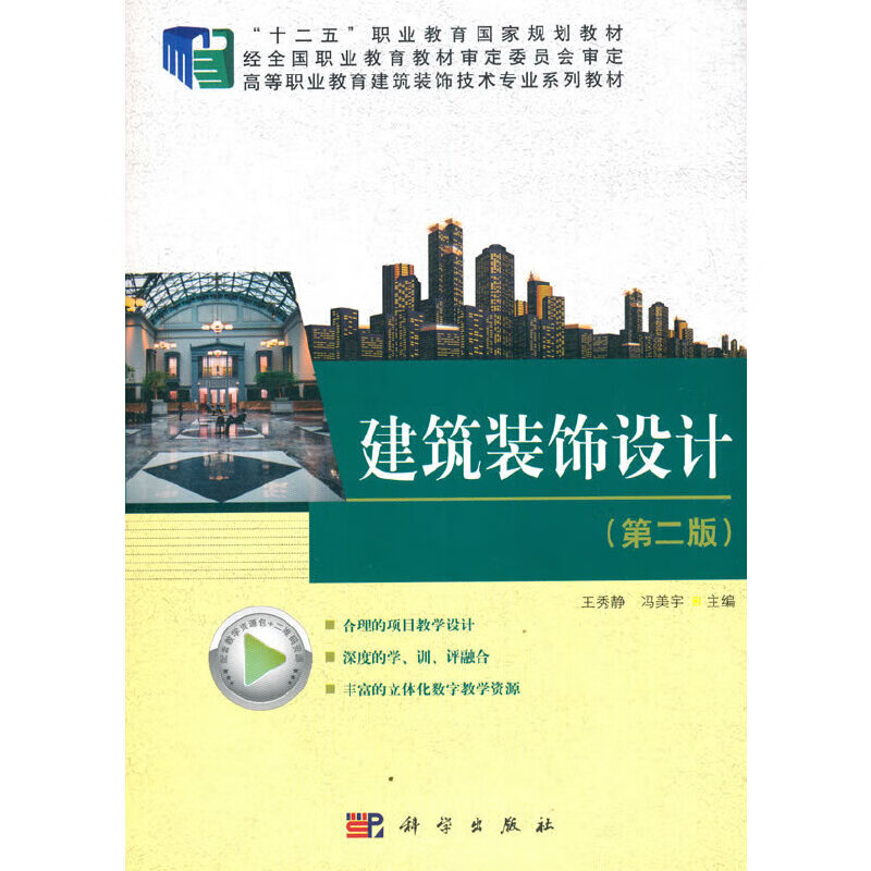 建筑装饰设计(第二版) 科学出版社 9787030676306