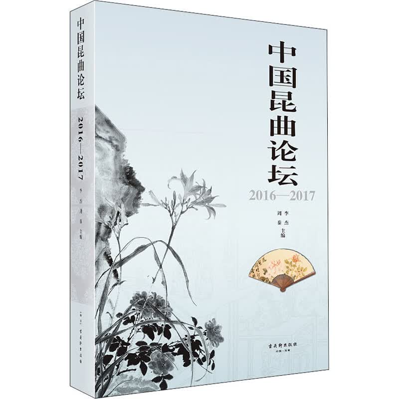 中国昆曲论坛 2016-2017