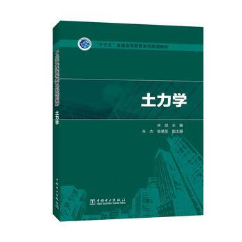 “十三五”普通高等教育本科规划教材 土力学 林斌，朱杰，张德圣主编