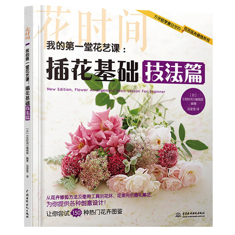 我的第一堂花艺课：插花基础技法篇/花时间 日本插花大师作品，《花时间》编辑部