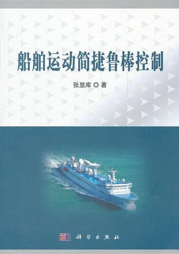 船舶运动简捷鲁棒控制/工业技术/张显库著/科学出版社/9787030334992/书籍