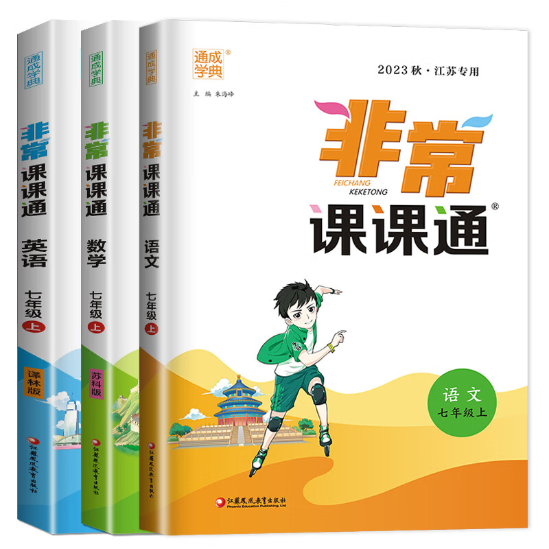 2023秋 非常课课通七年级上册语文数学英语全3册江苏适用 通城学典 7年级上册初一上 中学教辅教材讲解工具书教材解析 新华