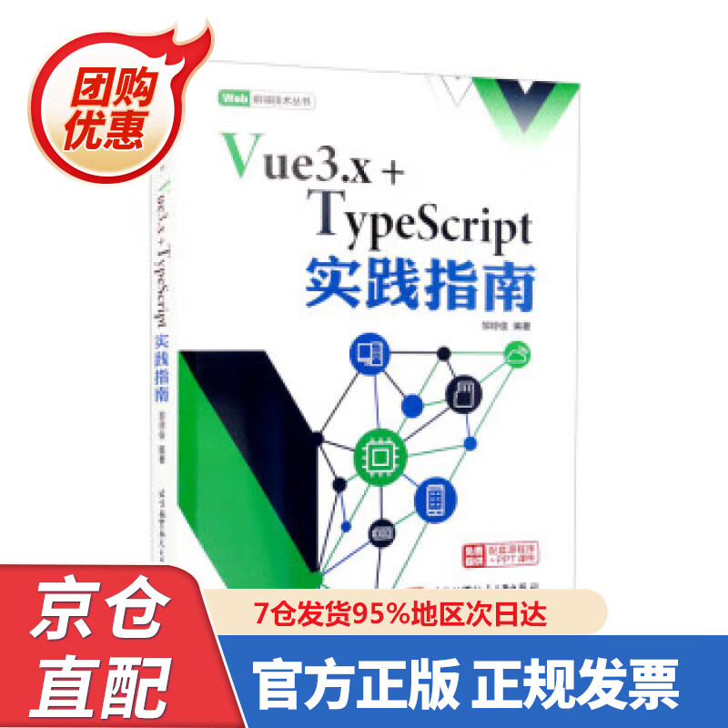 【新书】Vue3.x+TypeScript实践指南 邹琼俊 978752438460 北京航空航天大学出版