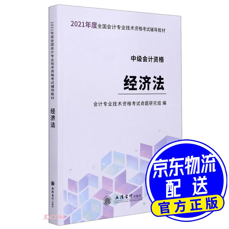 2021经济法—全国中级会计专业技术资格考试辅导教材