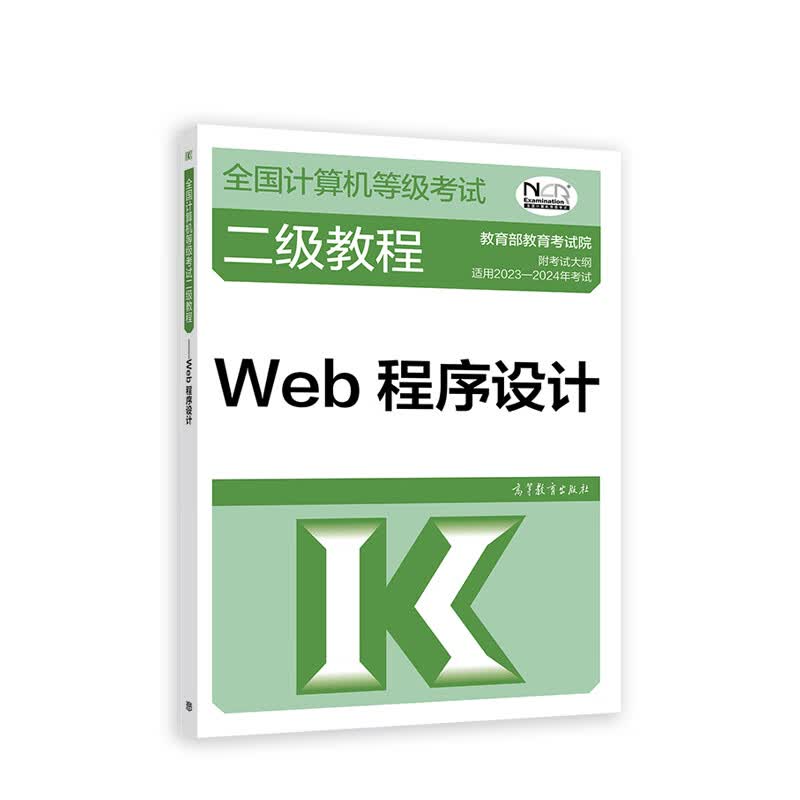 全国计算机等级考试二级教程--Web程序设计