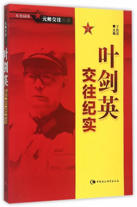 叶剑英交往纪实 于俊道