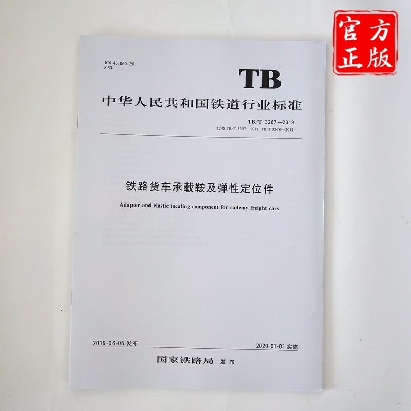 现货精品自营现货 TB/T 3267-2019 铁路货车承载鞍及弹性定位件 中国建筑工业出版社