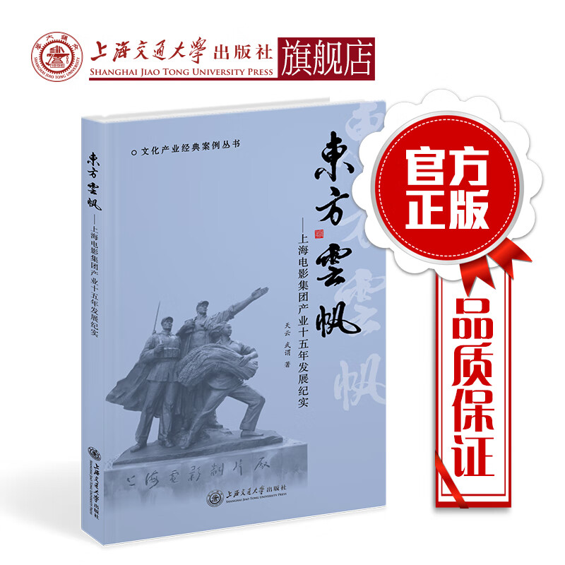 东方云帆—上海集团产业十五年发展  9787313210876