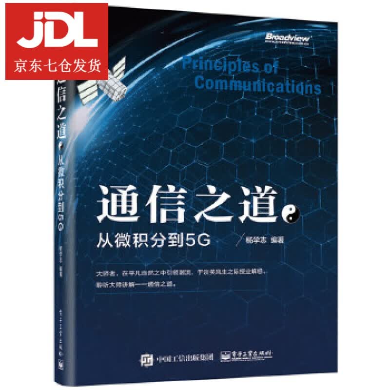 通信之道从微积分到5G 杨学志 编著 9787121280689