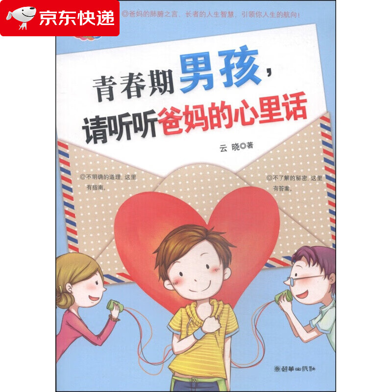 青春期男孩，请听听爸妈的心里话5-18岁叛逆期亲子沟通 家庭教育育儿百科 青春期男孩如何教育书籍
