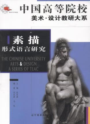 素描形式与语言【好书】