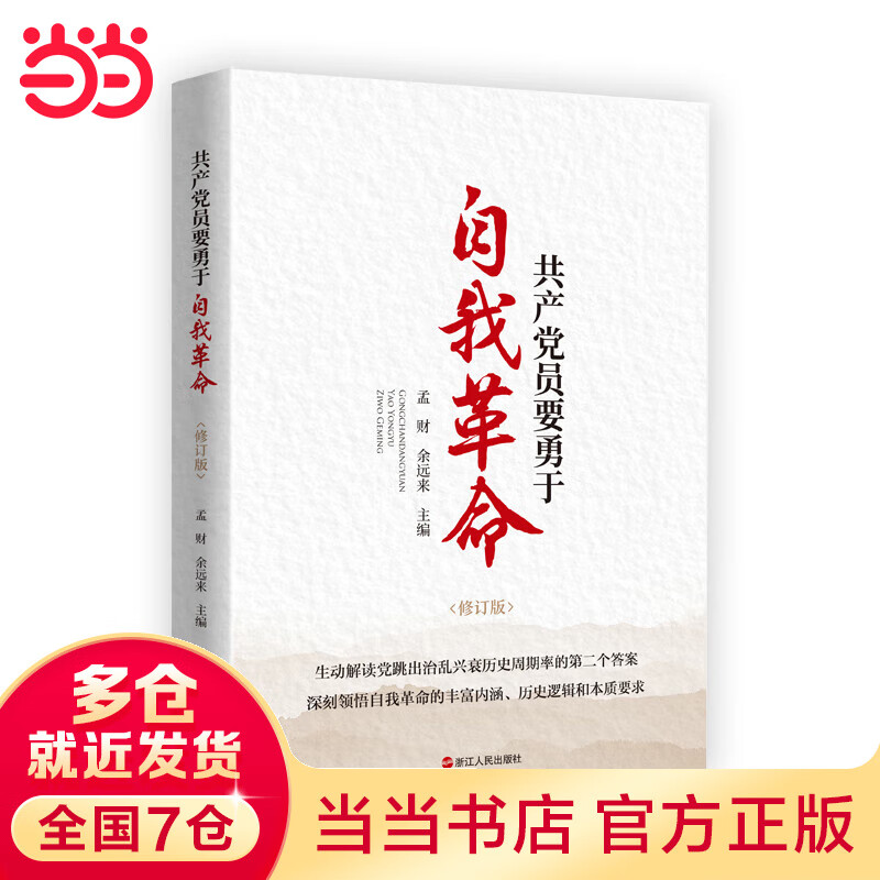 共产党员要勇于自我革命（修订版）