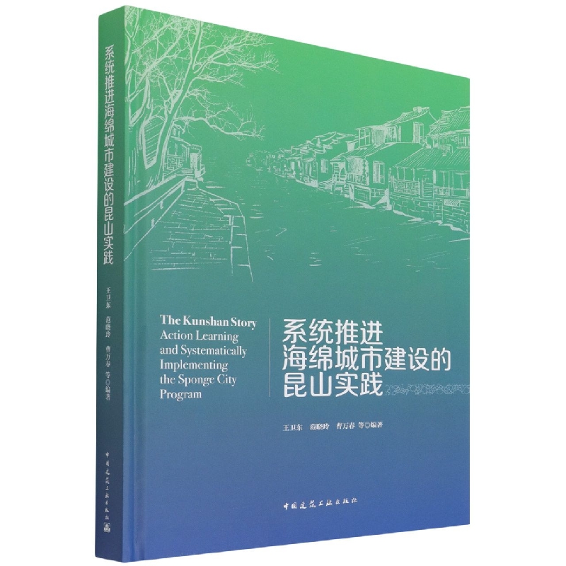 系统推进海绵城市建设的昆山实践 王卫东 范晓玲 曹万春 等