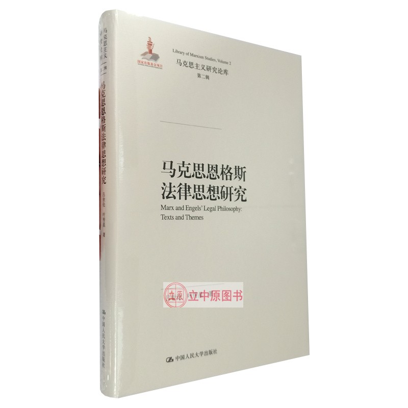 马克思恩格斯法律思想研究 吕世伦 人大社新书包邮 9787300266312
