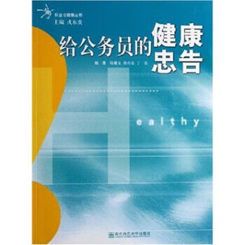 给公务员的健康忠告 陆耀文等