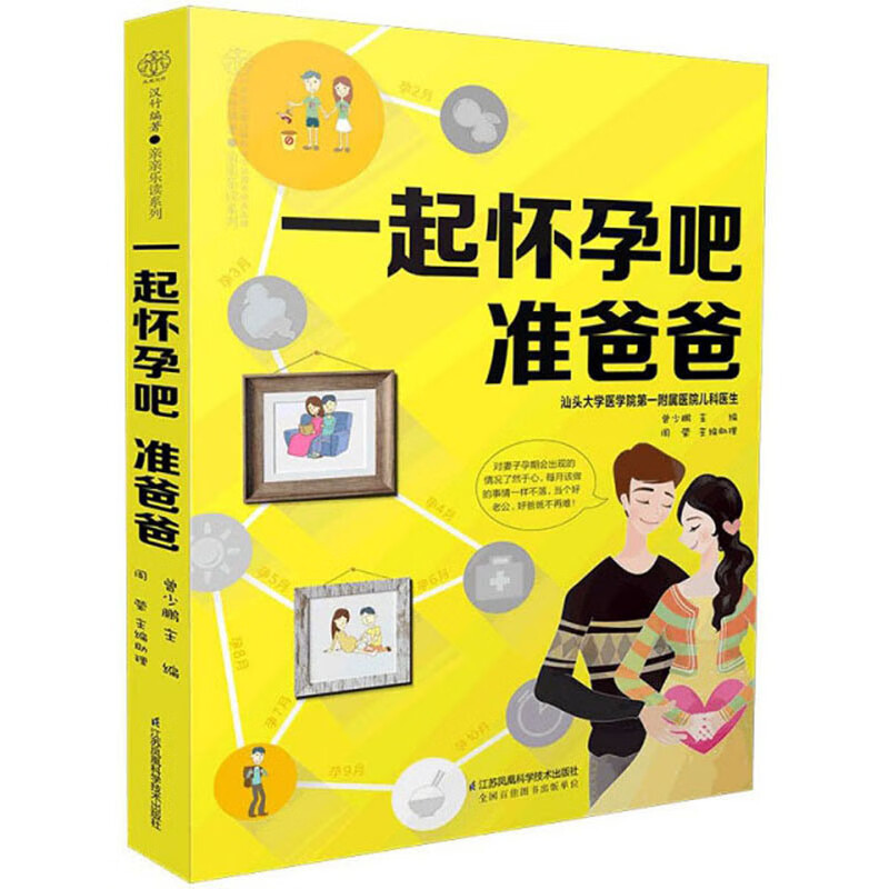 一起怀孕吧 准爸爸/亲亲乐读系列 育儿系列丛书 一起怀孕吧 准爸爸