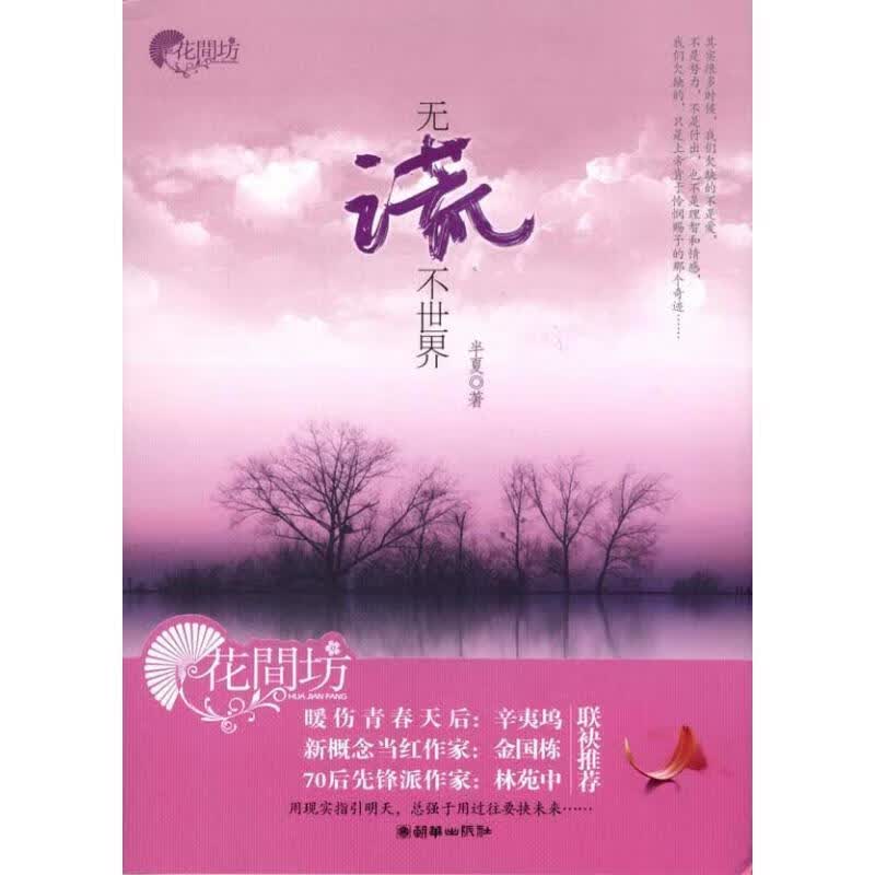 无谎不世界 半夏 朝华出版社
