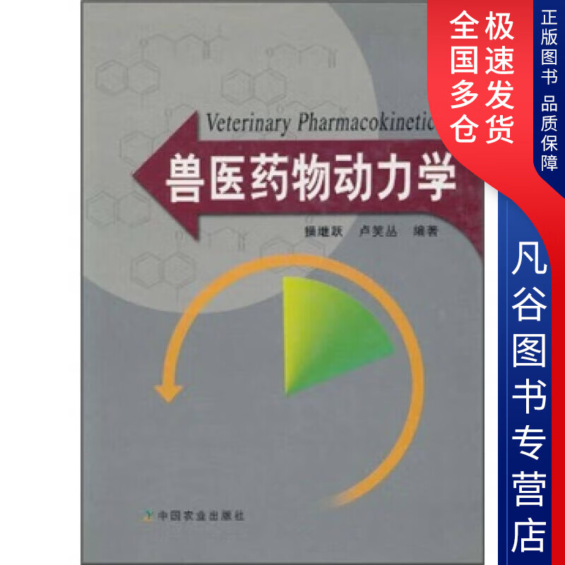 【书】兽医药物动力学