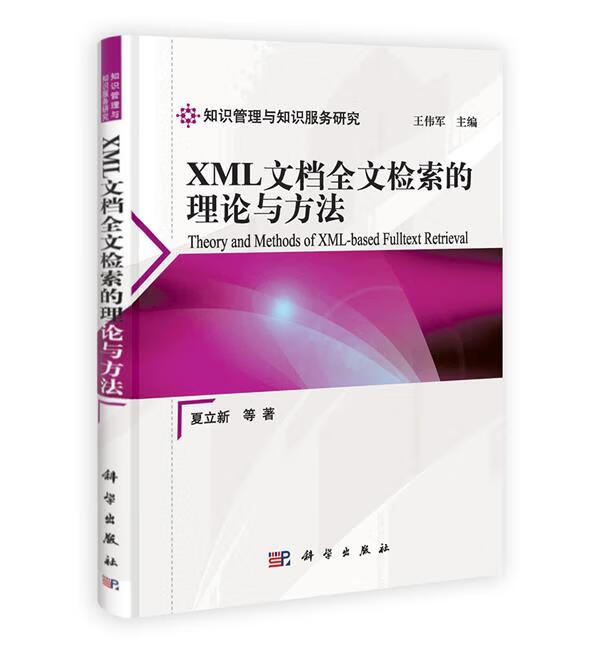 XML文档全文检索的理论与方法 夏立新等著 科学出版社