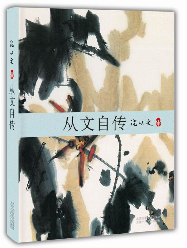 从文自传 沈从文著