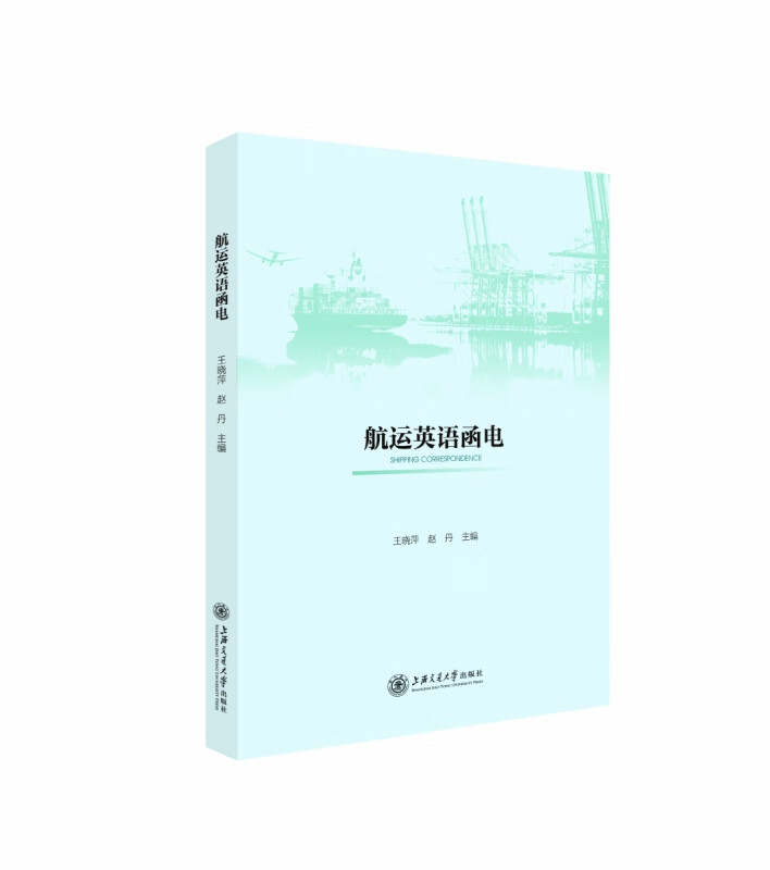 航运英语函电