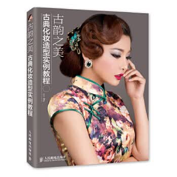 古韵之美 古典化妆造型实例教程