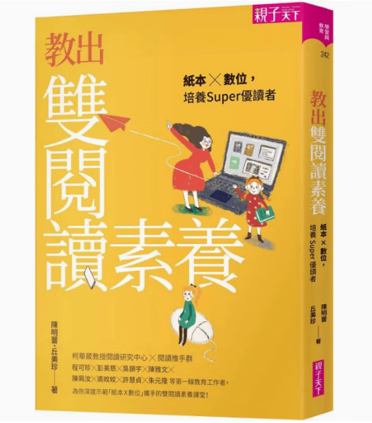 台版 教出双阅读素养 亲子天下 陈明蕾 纸本数位培养Super优读者潜能训练学习力启发亲子育儿书籍 红色