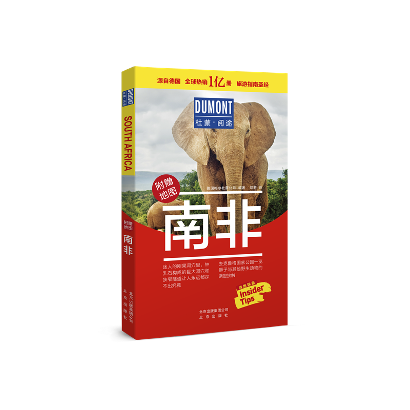 南非-杜蒙·阅途旅游指南圣经