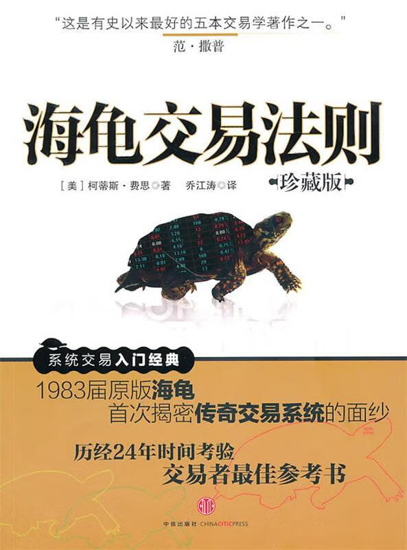 海龟交易法则 (美)费思著,乔江涛译 中信出版社 9787508624471