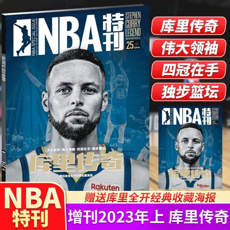 NBA特刊杂志2023年多期可选篮球体育赛事期刊 NBA特刊库里传奇2023年增刊